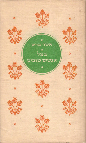 בצל אנשים טובים