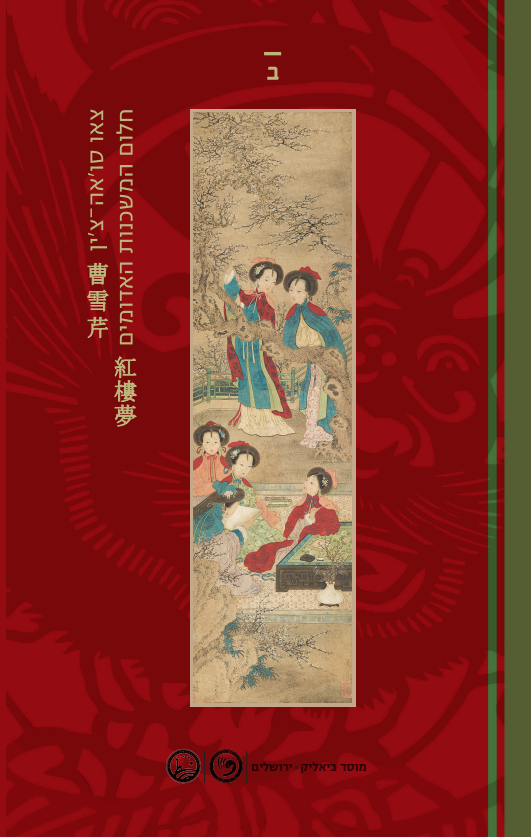 Dream of the Red Chamber, Vol. II