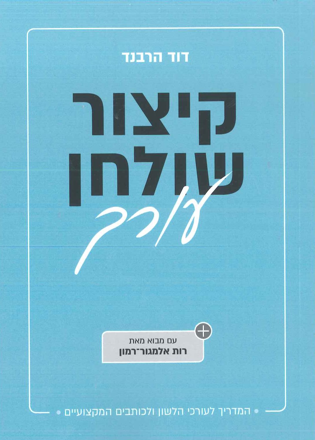 Kitzur Shulchan Orech