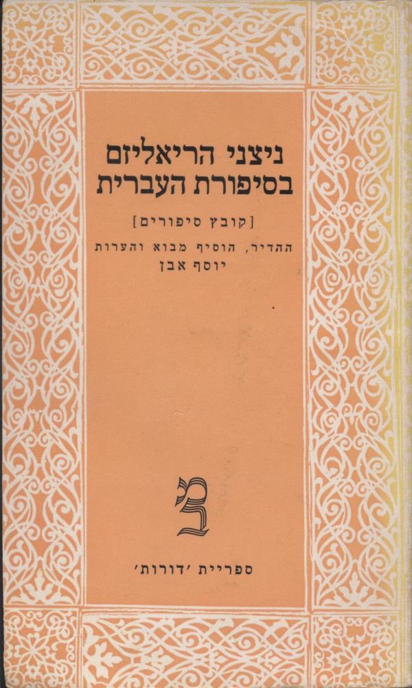 EARLY REALISTIC SHORT STORIES IN HEBREW LITERATURE